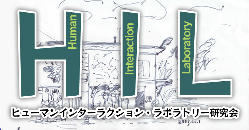 HIL研究会について | ヒューマンインターラクション・ラボラトリー研究会